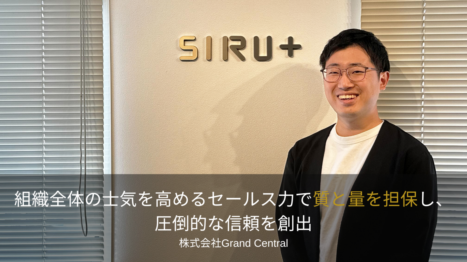 組織全体の士気を高めるセールス力で質と量を担保し、圧倒的な信頼を創出|シルタス株式会社様